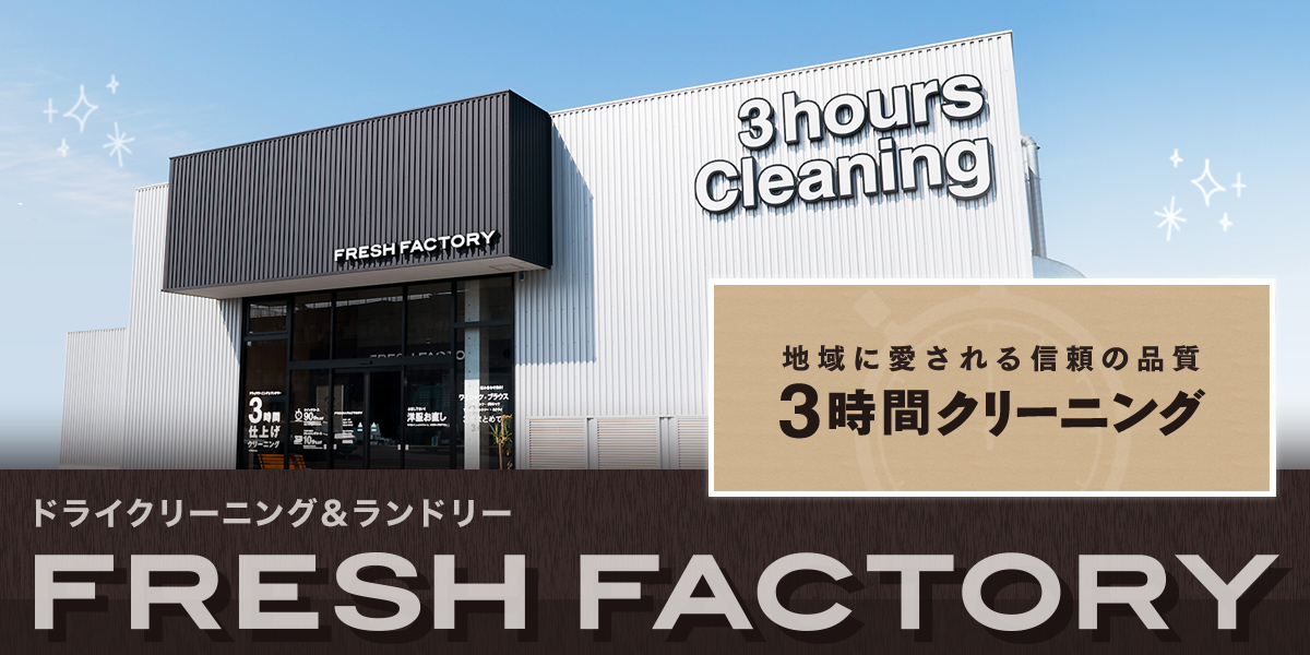 お店のご案内｜3時間クリーニング「FRESH FACTORY」